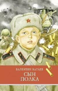 Книга "Сын полка : повесть"