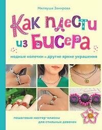 Книга "Как плести из бисера модные колечки и другие яркие украшения : пошаговые мастер-классы для стильных девочек"