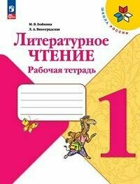 Книга "Литературное чтение : 1-й класс : рабочая тетрадь : учебное пособие (ФГОС)"