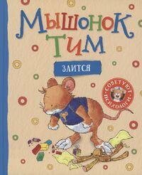 Книга "Мышонок Тим злится : сказка : пересказ М. Мельниченко"