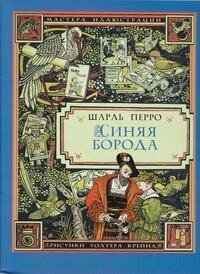 Книга "Cиняя Борода : сказка"