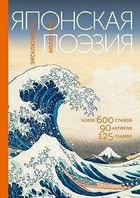 Книга "Японская поэзия. Эксклюзивная коллекция"