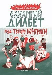 Сахарный диабет под твоим контролем