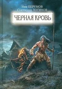 Книга "Черная кровь"