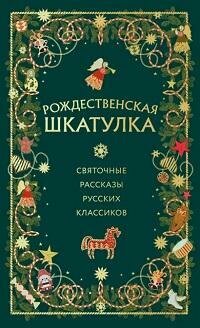Книга "Рождественская шкатулка : святочные рассказы русских классиков"