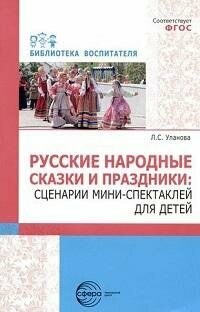 Книга "Русские народные сказки и праздники: сценарии мини-спектаклей для детей"