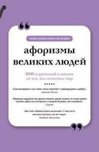 Книга "Афоризмы великих людей"