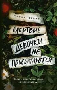 Книга "Мертвые девочки не проболтаются : роман"