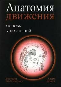 Книга "Анатомия движения : основы упражнений"