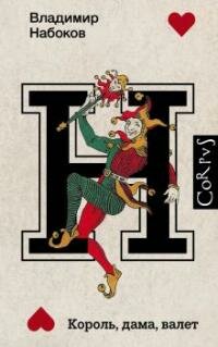 Книга "Король, дама, валет : роман"