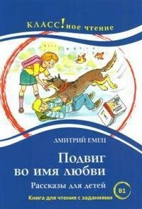 Книга "Подвиг во имя любви ; Рассказы для детей : книга для чтения с заданиями : B1"