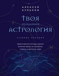 Книга "Твоя мунданная астрология : практические методы оценки влияния звезд на человека, страны и регионы мира : учебное пособие"