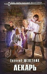 Книга "Лекарь"
