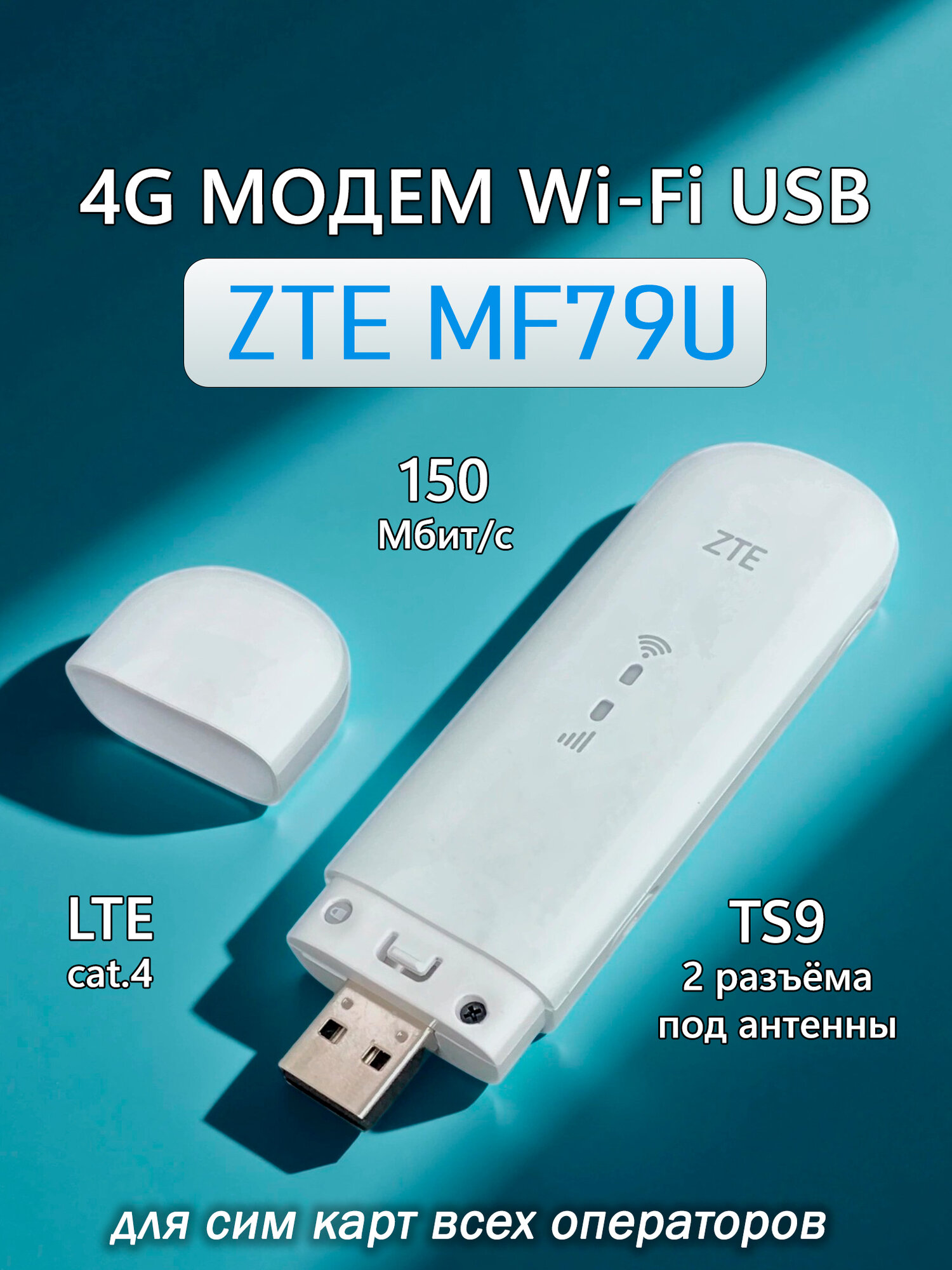 Беспроводной USB Модем ZTE MF79U с функцией Wi-Fi, все операторы связи, универсальный, поддержка 3G/4G LTE TS 9 MIMO