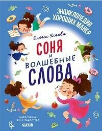 Книга "Соня и волшебные слова"