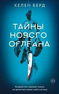 Книга "Тайны Нового Орлеана : роман"