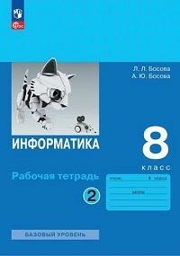 Книга "Информатика : 8-й класс : базовый уровень : рабочая тетрадь. В 2 ч. Ч. 2 (ФГОС)"