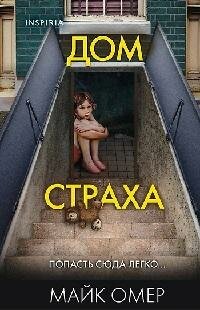 Книга "Дом страха"