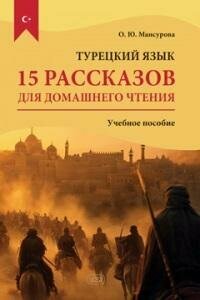 Книга "Турецкий язык : 15 рассказов для домашнего чтения : учебное пособие"