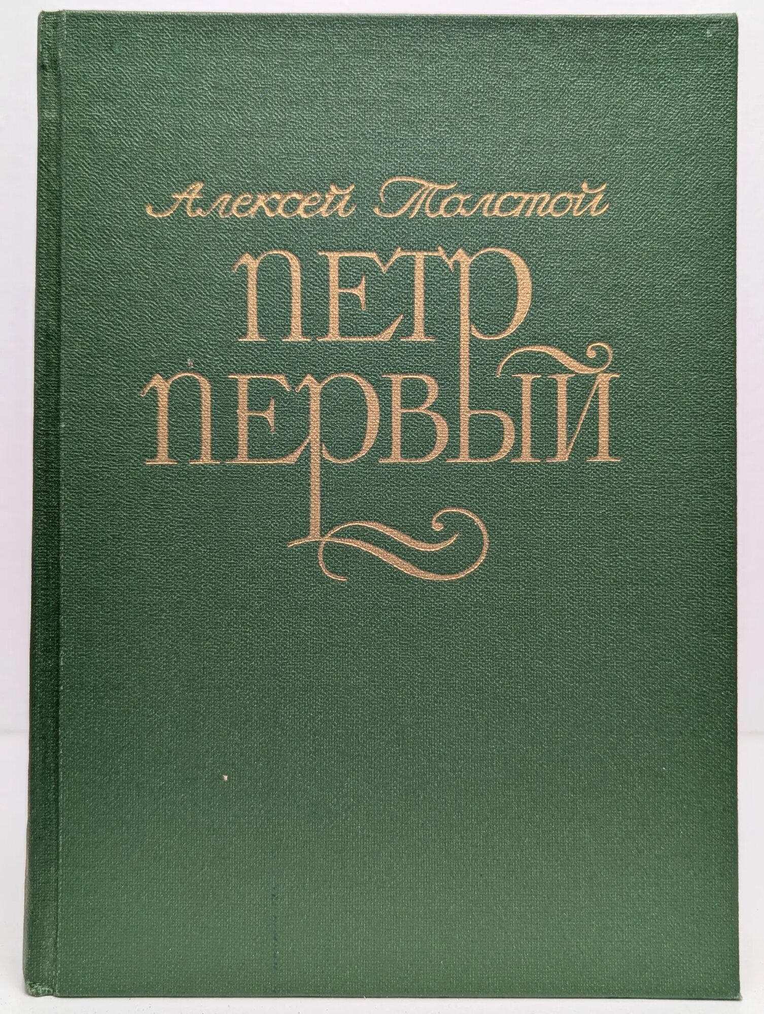 Пётр Первый Толстой Алексей Николаевич 1986