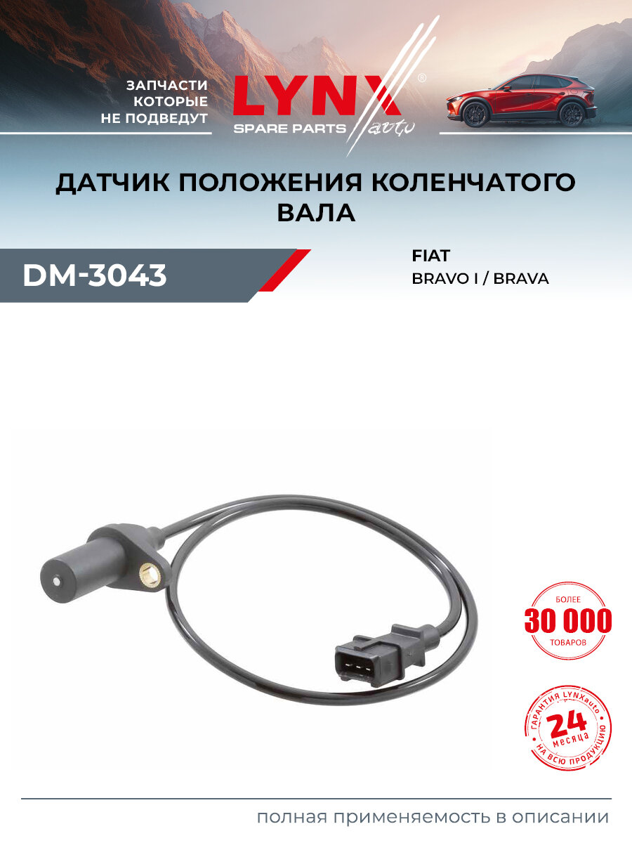 Датчик положения коленчатого вала для FIAT MAREA, PUNTO, BRAVA / LYNXauto DM-3043
