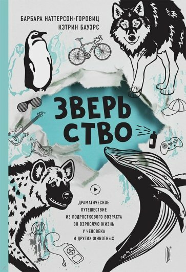 Зверьство: драматическое путешествие. . .