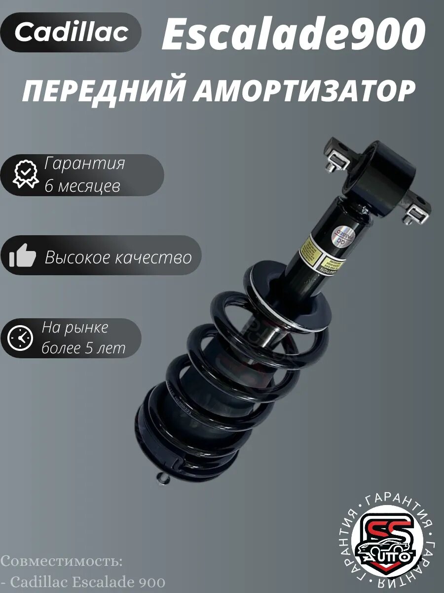 Передний амортизатор Cadillac Escalade GMT 900 (с пружиной)
