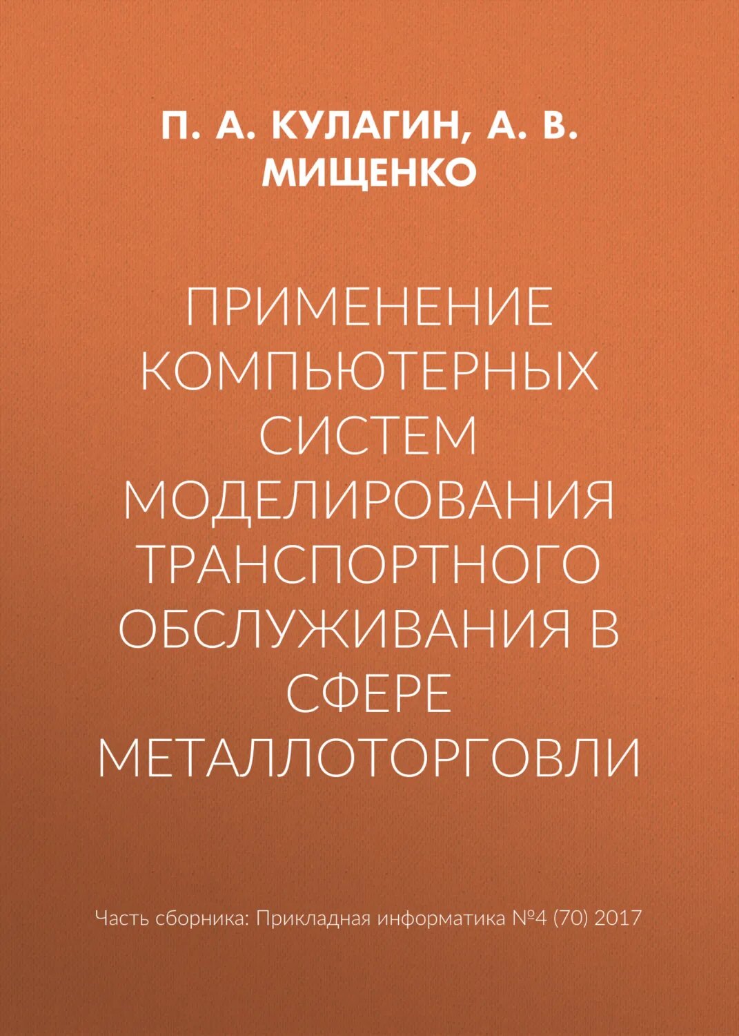 Применение компьютерных систем моделирования транспортного обслуживания в сфере металлоторговли [Цифровая книга]