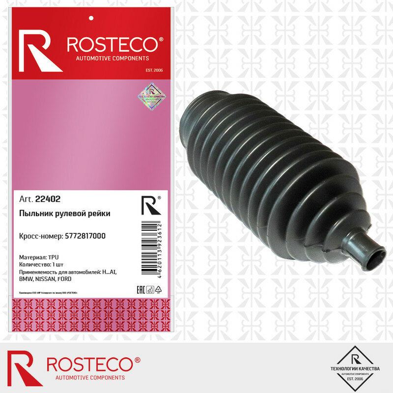 Пыльник рулевой рейки Хендай БМВ Ниссан Форд (TPU) 22402 ROSTECO