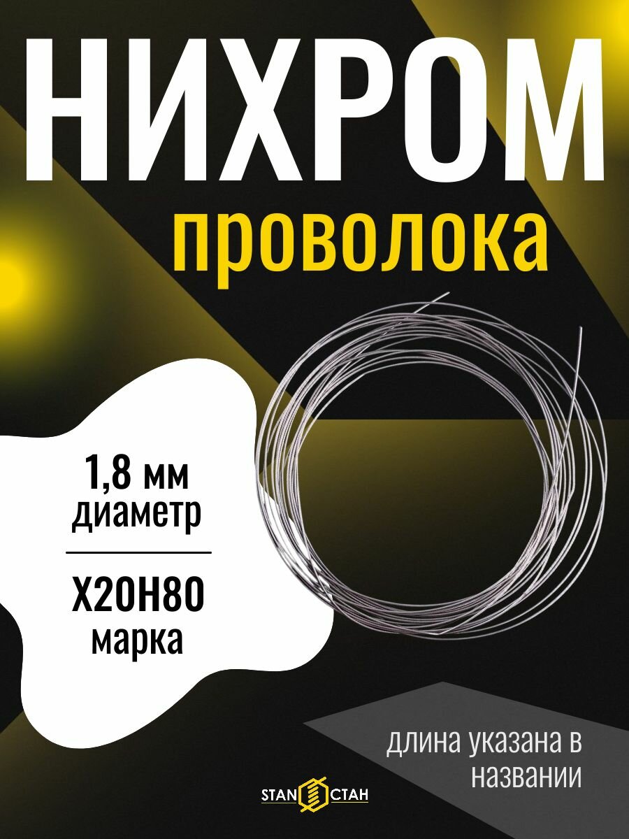 Нихромовая проволока диаметр 1,8 мм количество 9 м в бухте, нихром марка сталиХ20Н80