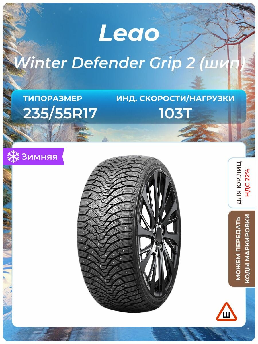 Шина Leao Winter Defender Grip 2 (шип)