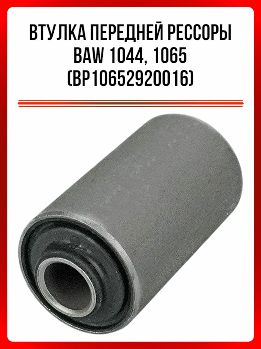 Втулка передней рессоры BAW 1044,1065 (BP10652920016)