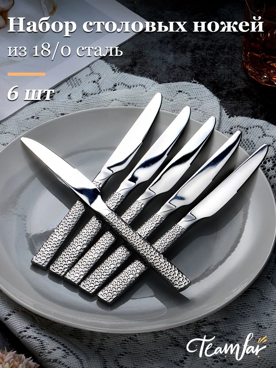 Ножи столовые набор 6шт из нержавеющая сталь 18/0