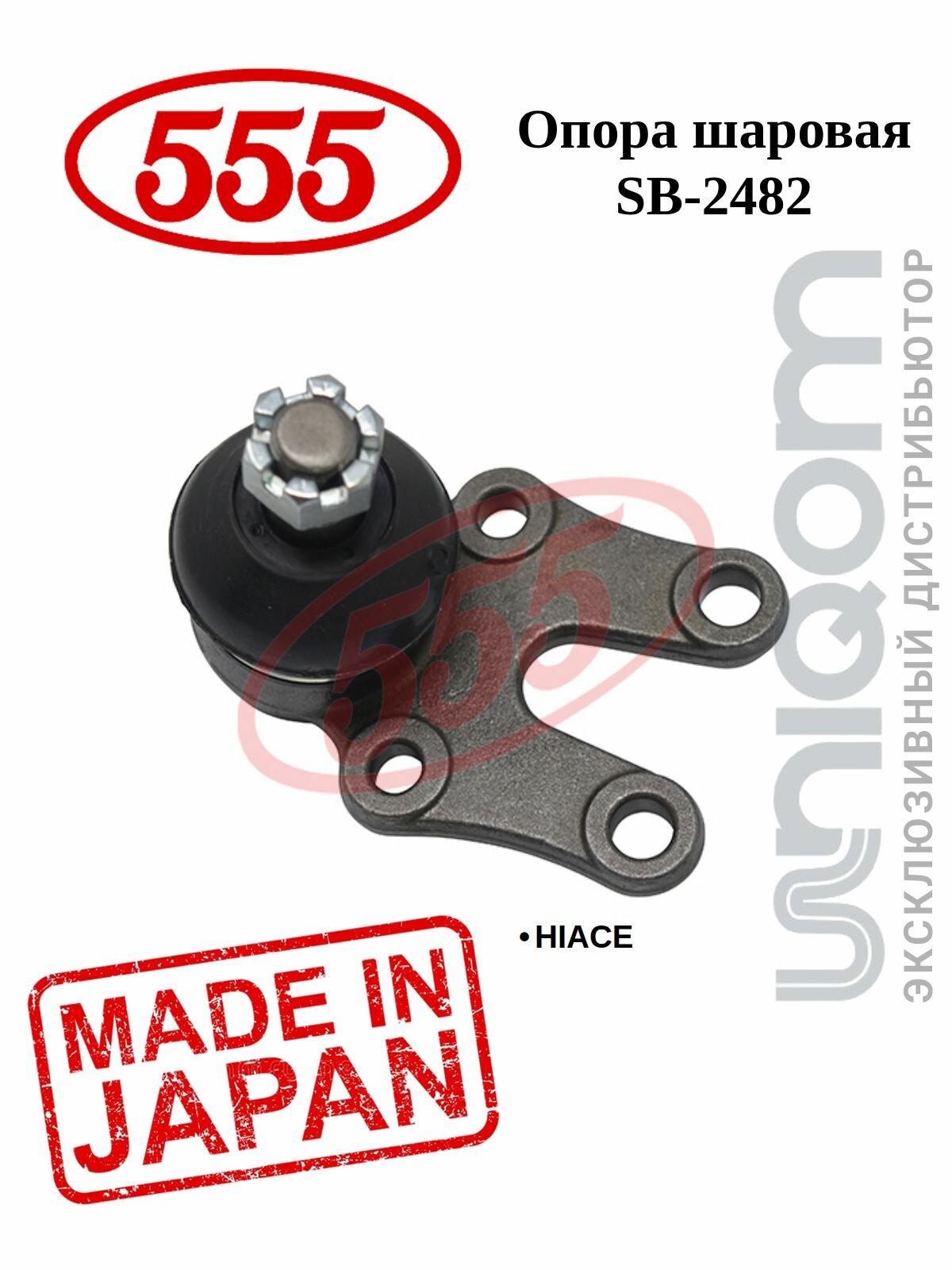 Опора шаровая 555 передняя левая/правая SB-2482 TOYOTA HIACE