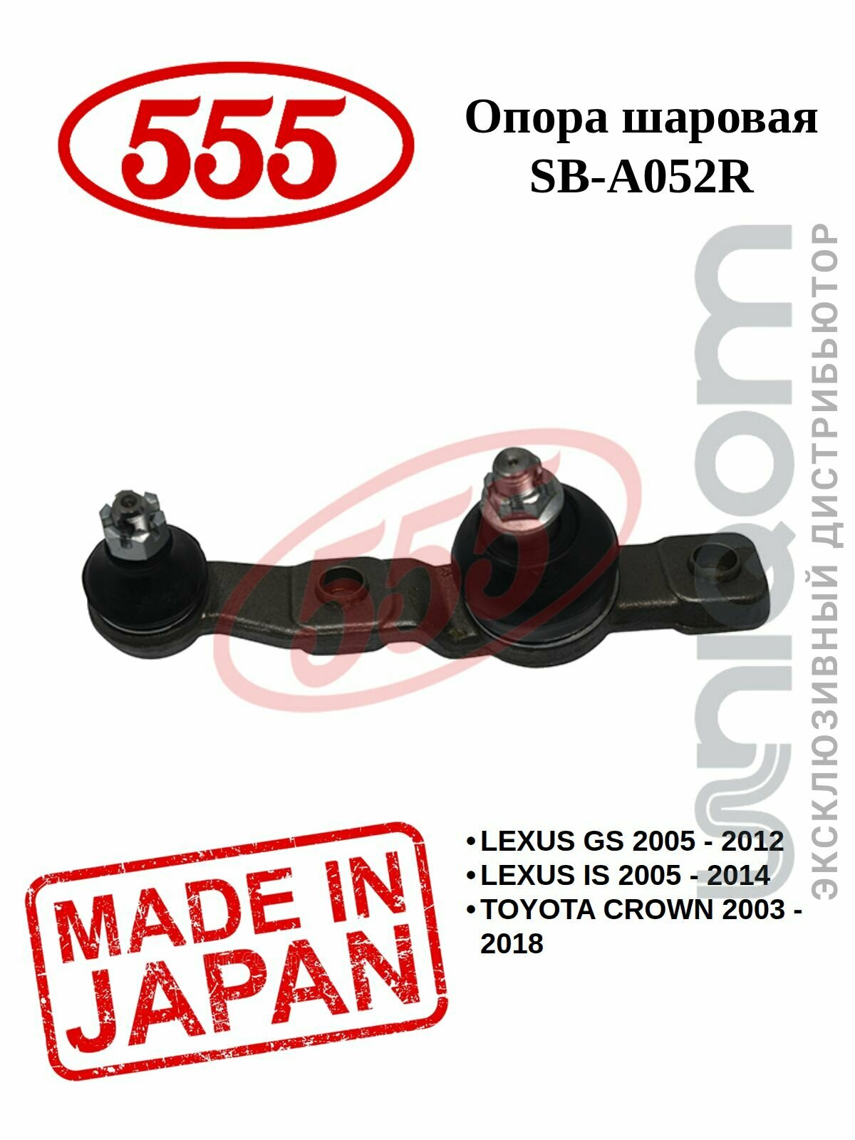 Опора шаровая 555 передний правый SB-A052R TOYOTA MARK X GRX120 нижн