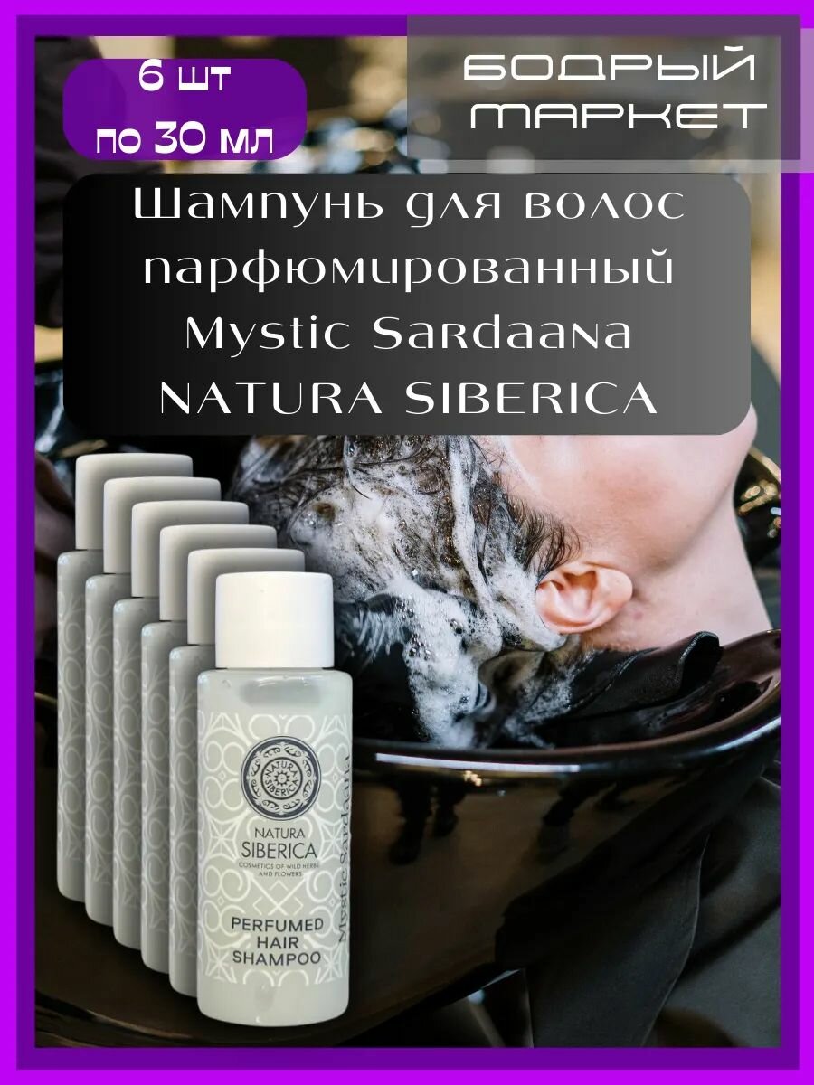Шампунь для волос Mystic Sardaana 6 шт по 30 мл