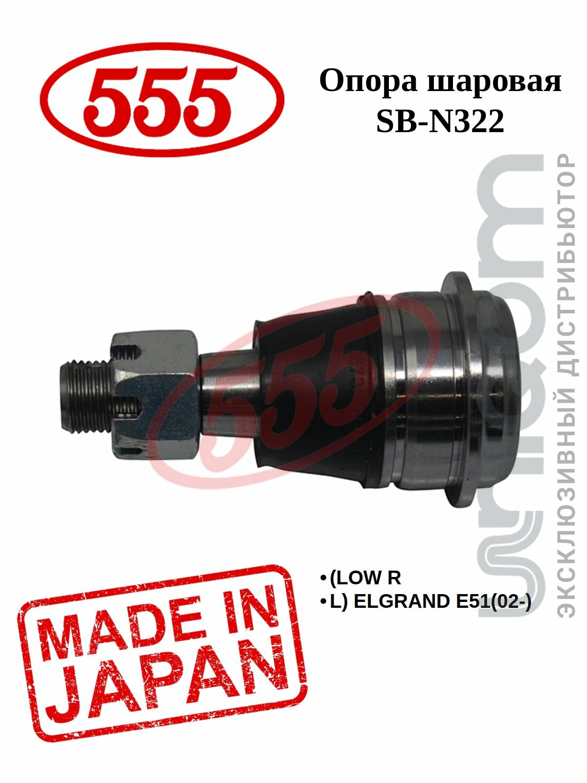 Опора шаровая 555 передняя левая/правая SB-N322 (LOW R/L) ELGRAND E51(02-)