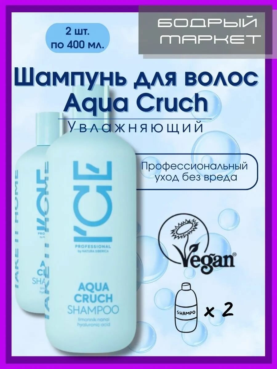 Шампунь для волос Aqua Cruch "Увлажняющий" 2 шт. по 400 мл.