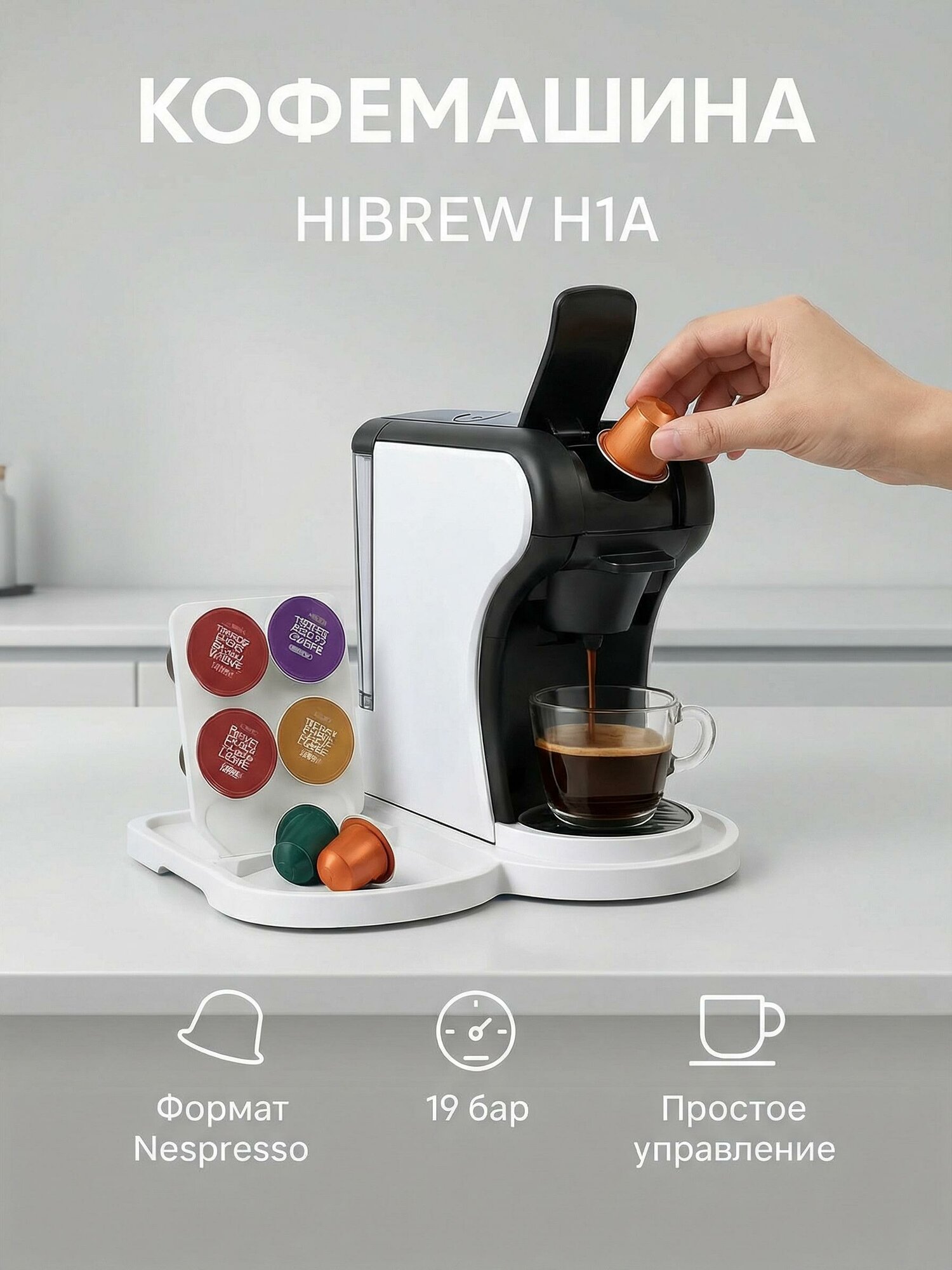 Кофемашина Xiaomi Hibrew H1A (ST-504) White EU, капсульная, белая, 19 бар, для приготовления кофе.