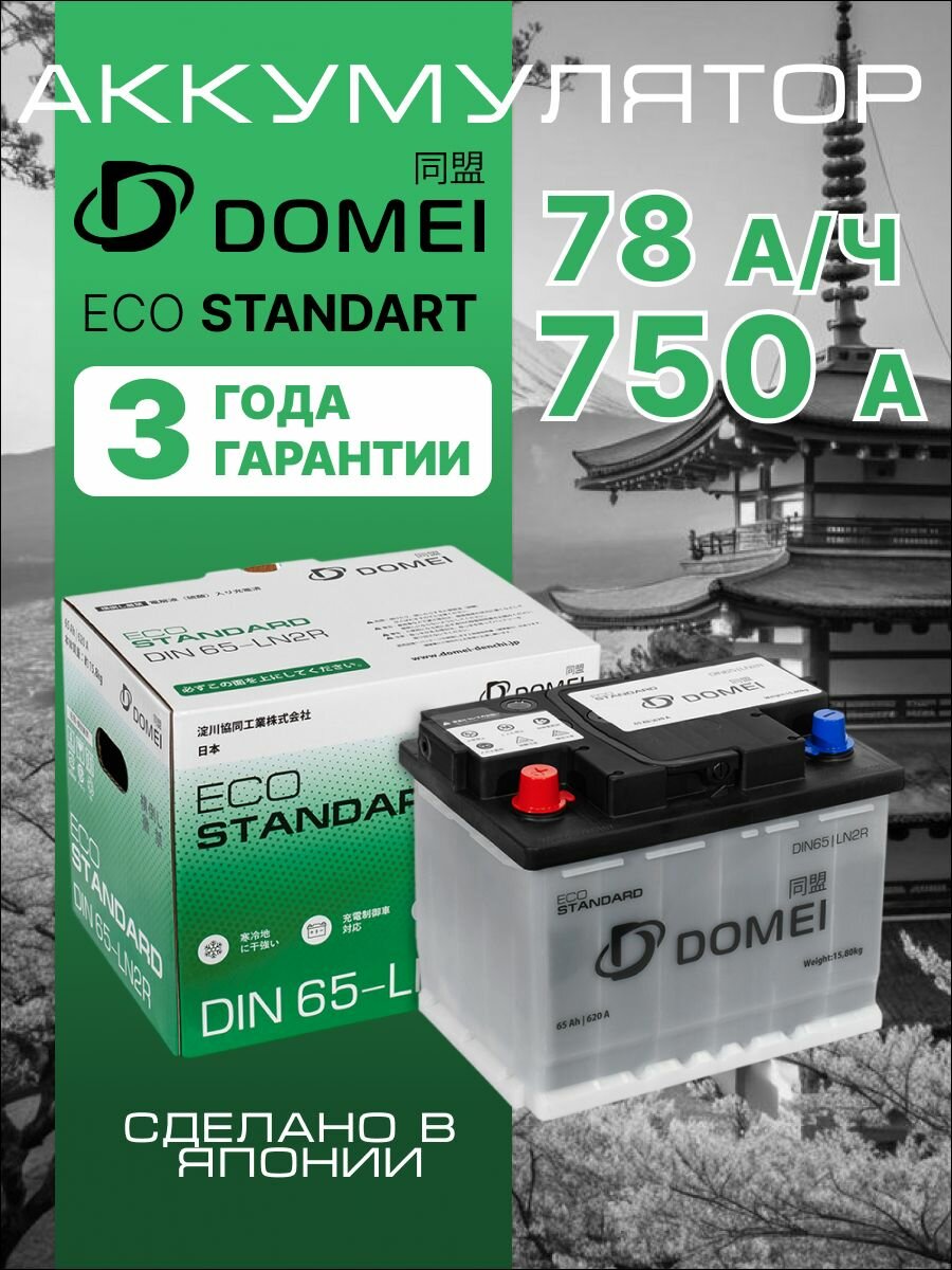 Аккумулятор автомобильный 78 Ач 750 А прямая полярность DOMEI LN3R