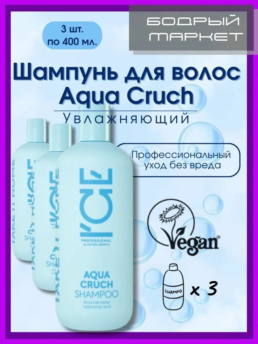 Шампунь для волос Aqua Cruch "Увлажняющий" 3 шт. по 400 мл.