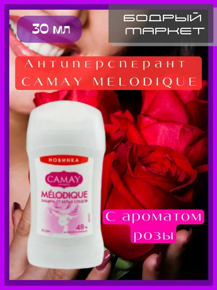 Антиперсперант Melodique Роза 30 мл