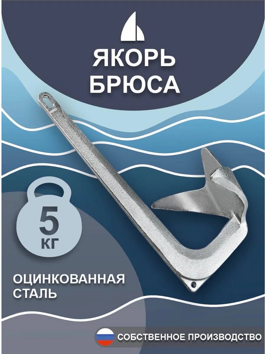 Якорь Брюса 5 кг