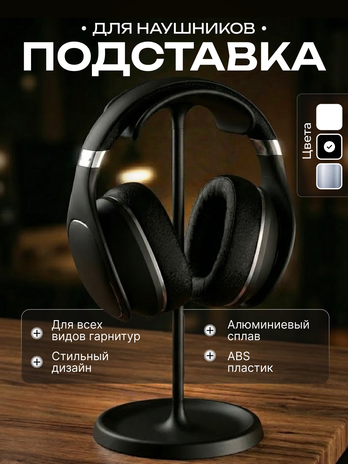 Подставка для всех моделей полноразмерных наушников и игровых гарнитур, алюминий / ABS пластик, чёрная
