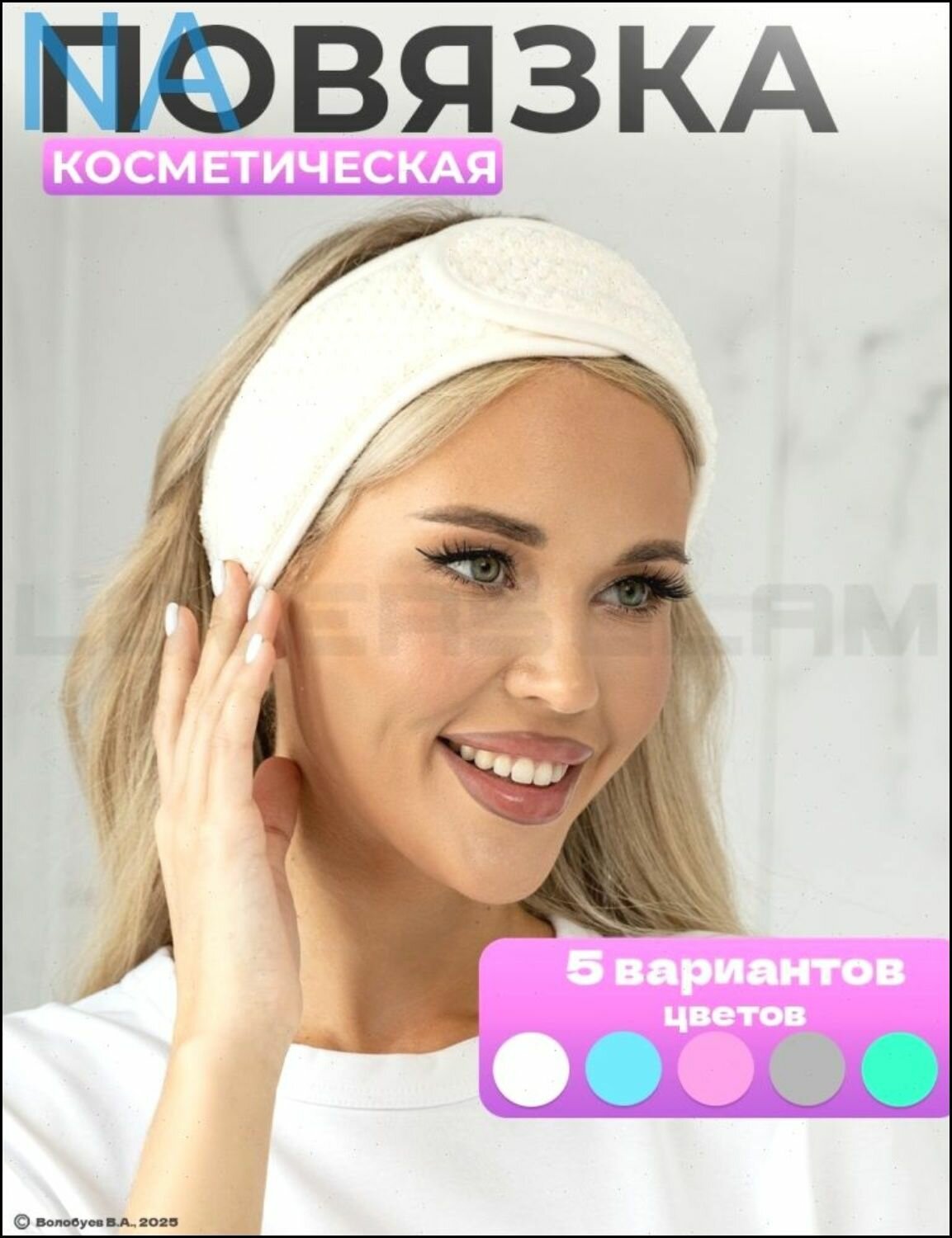 Повязка косметическая LOVERSS для волос белая на липучке универсальная мягкая. На голову для макияжа, умывания, косметологических масок, спорта, фитнеса, домашних дел.