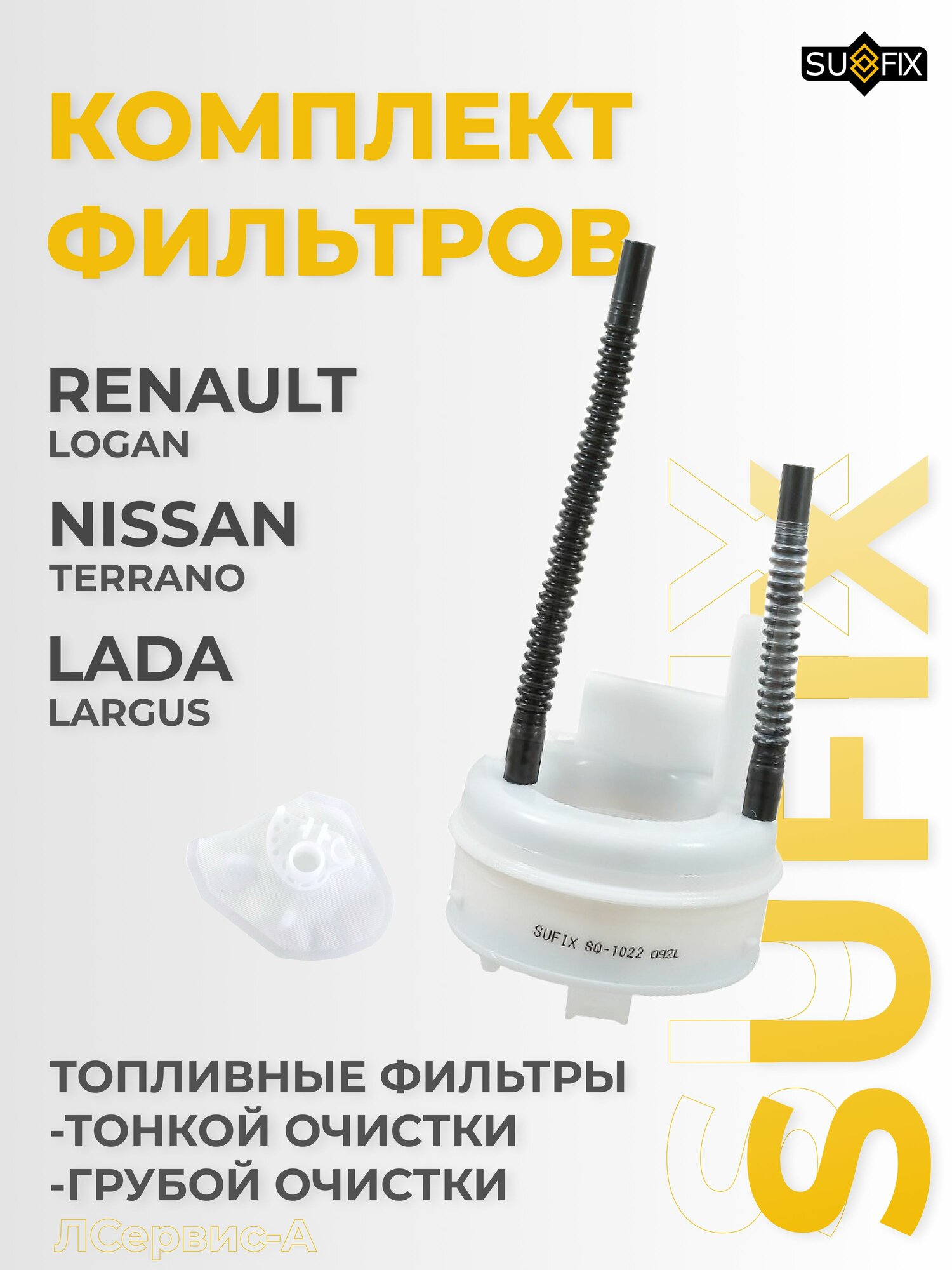 Комплект топливных фильтров тонкой и грубой очистки бензонасоса, погружной в корпусе (с трубками!) для а/м Renault Logan, Sandero, Duster, Kaptur Nissan Terrano, Lada Largus
