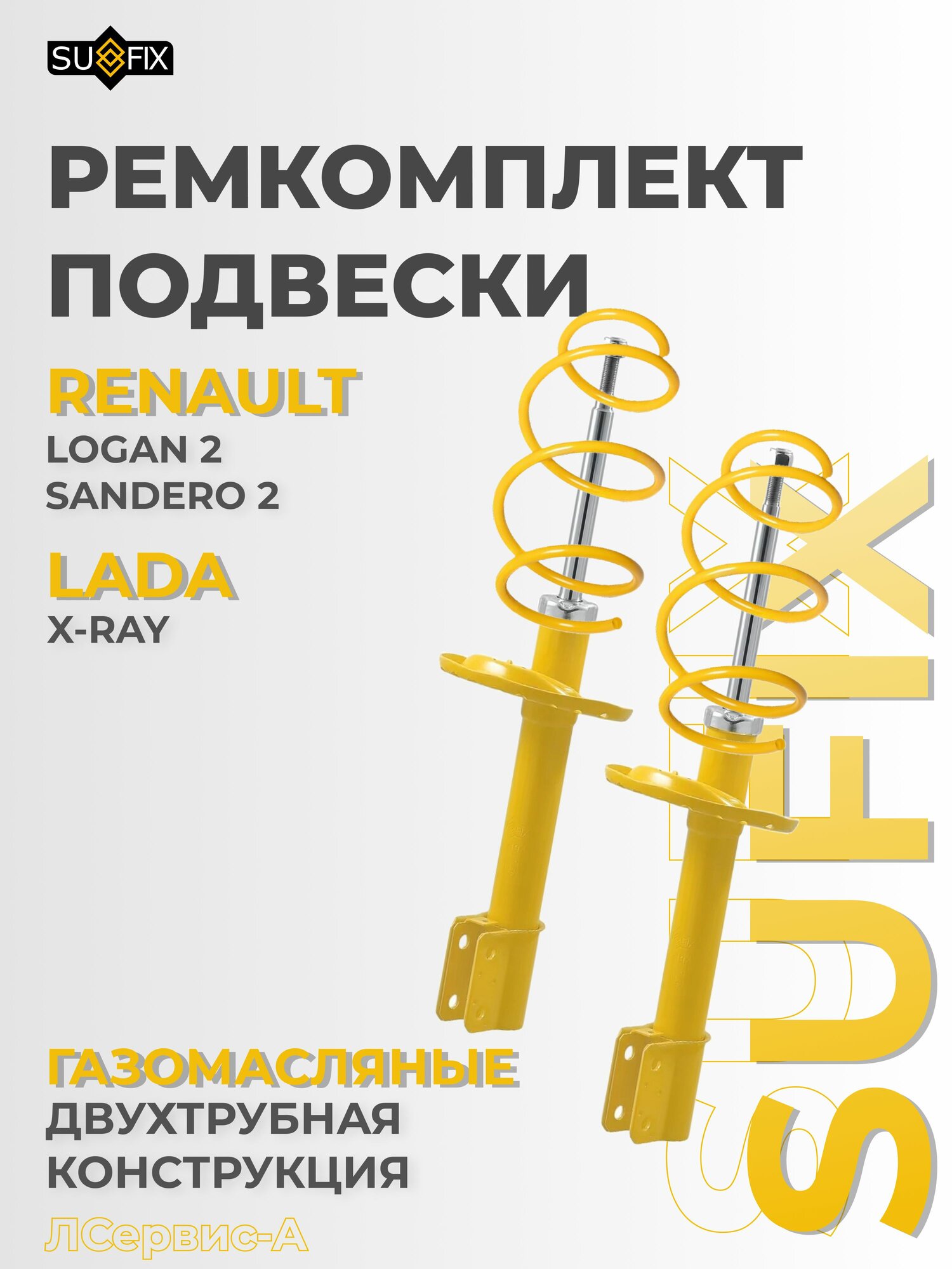 Ремкомплект передней подвески: амортизаторы передние и пружины передние для: Renault Logan/Sandero 2 Lada X-Ray (стойки передние логан хрей)