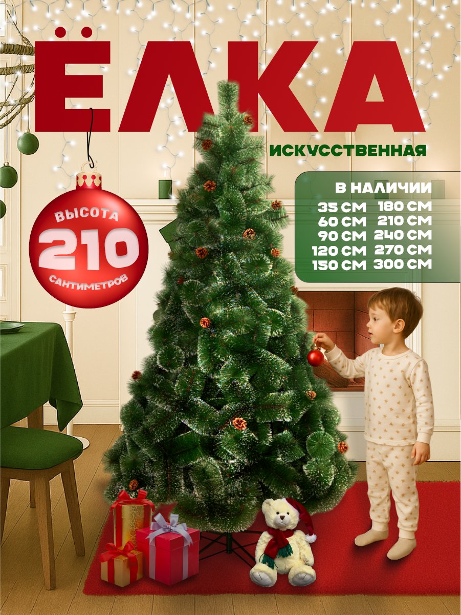 Елка новогодняя искусственная, 210см, с подставкой и шишками сосны