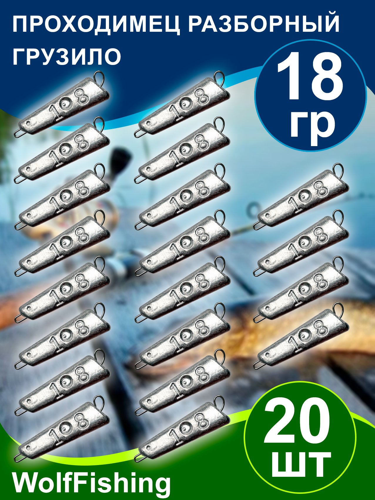 Груз рыболовный "Проходимец разборный" вес 18гр 20шт, чебурашка разборная