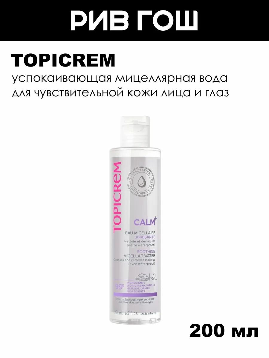 TOPICREM Calm+ Мицеллярная вода успокаивающая, 200 мл
